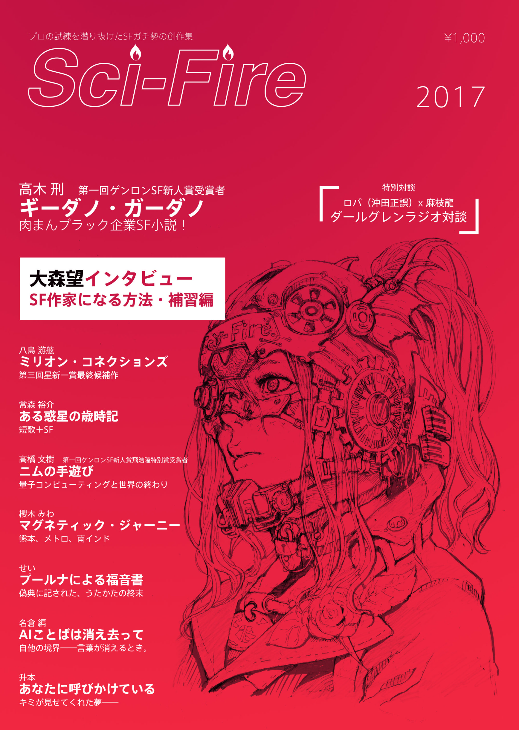 Sci-Fire バックナンバー掲載作目録 – Sci-Fire